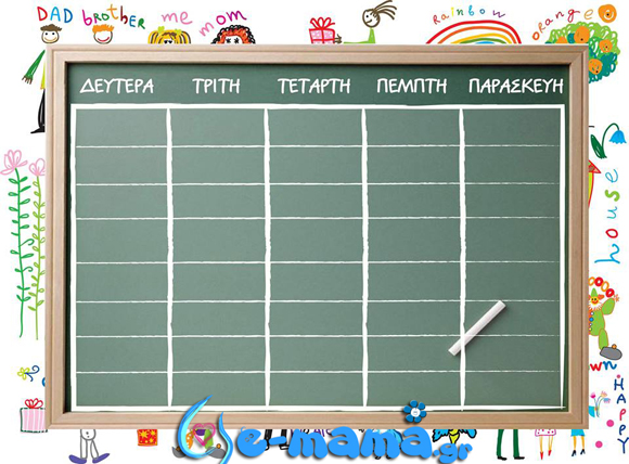 Εκτύπωσε σχολικά προγράμματα - e-mama