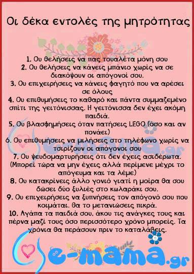 Οι 10 εντολές της μητρότητας εικονογραφημένες - e-mama