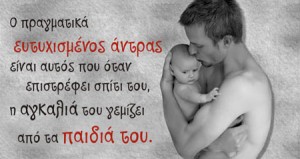 Τα ομορφότερα λόγια που γράφτηκαν για τους μπαμπάδες - e-mama