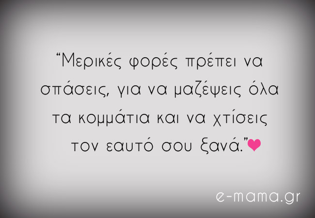 Και όμως αγαπημένη μου μαμά. Θα σπάσεις και εσύ. - e-mama