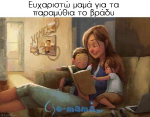 5 λόγοι που τα παραμύθια είναι σημαντικά για τα παιδιά - e-mama