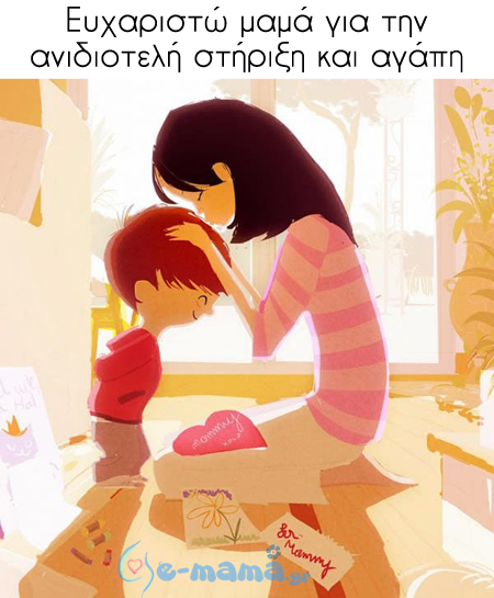 Ευχαριστώ μαμά που σε έχω σύμμαχο στη ζωή μου - e-mama