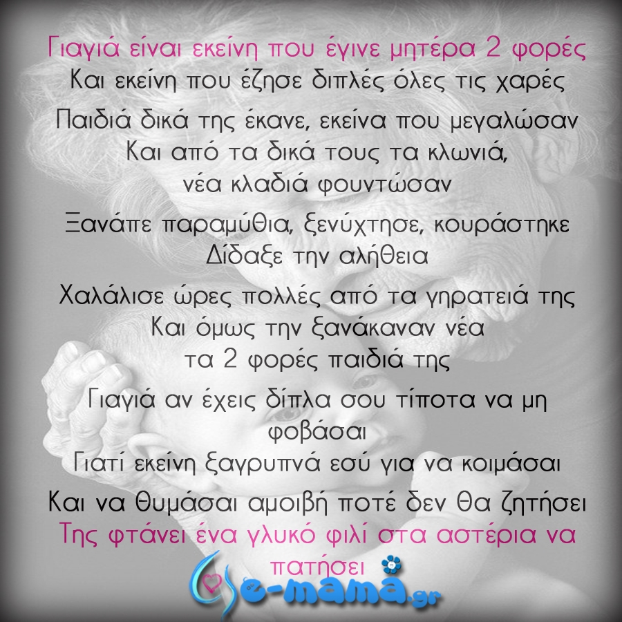 Η γιαγιά είναι δώρο Θεού. Και όσοι το ξέρουμε είμαστε τυχεροί - e-mama